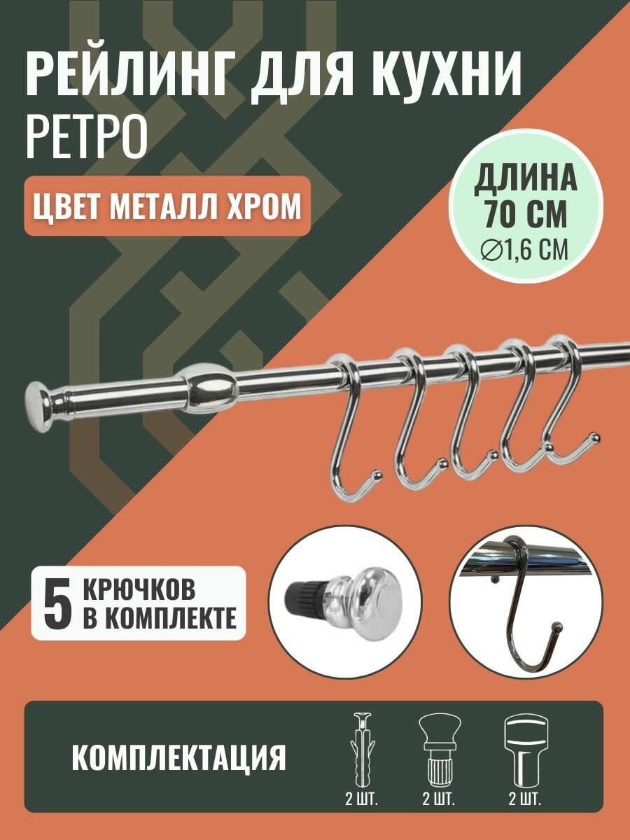 Рейлинг для кухни Ретро 70см. с крючками 5 шт. (со стальными шариками), держателями и заглушками, цвет Хром