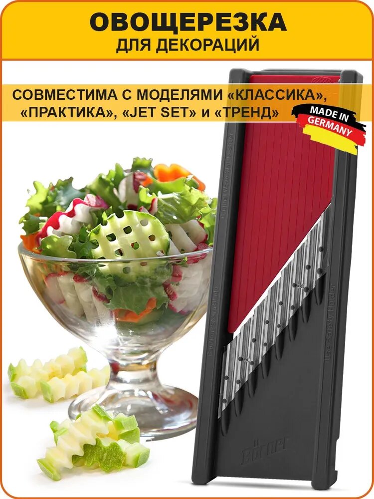 Овощерезка Classic для декораций, Германия. Цвет: бордо/графит