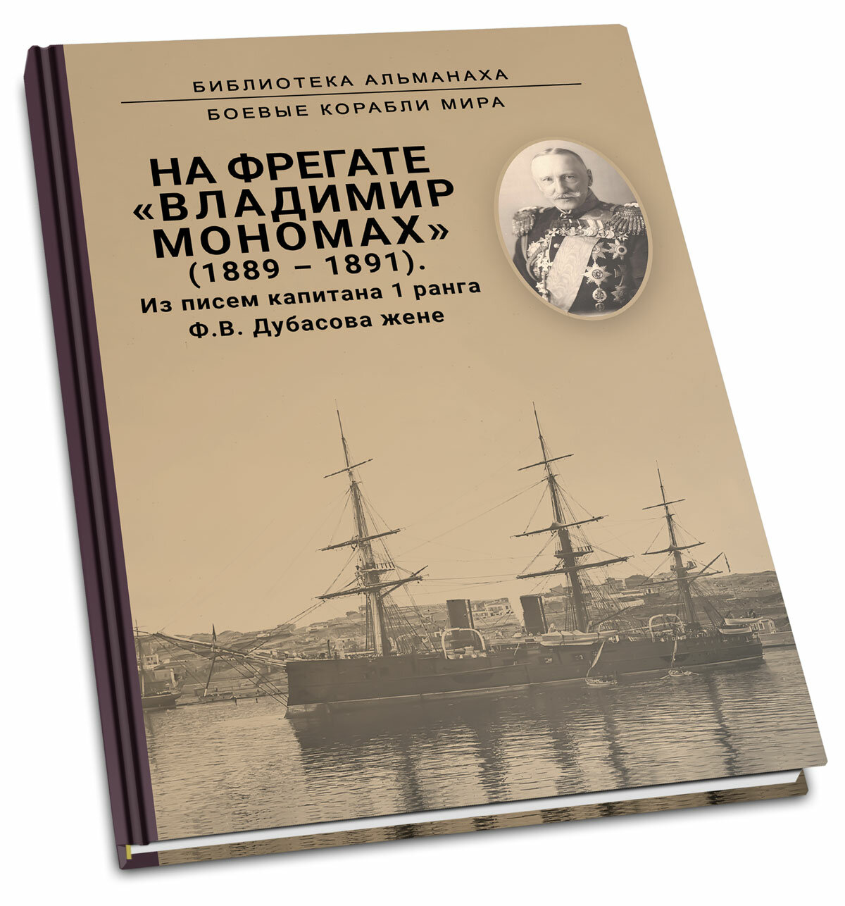 На фрегате Владимир Мономах (1889-1891). Из писем капитана 1 ранга Ф. В. Дубасова жене