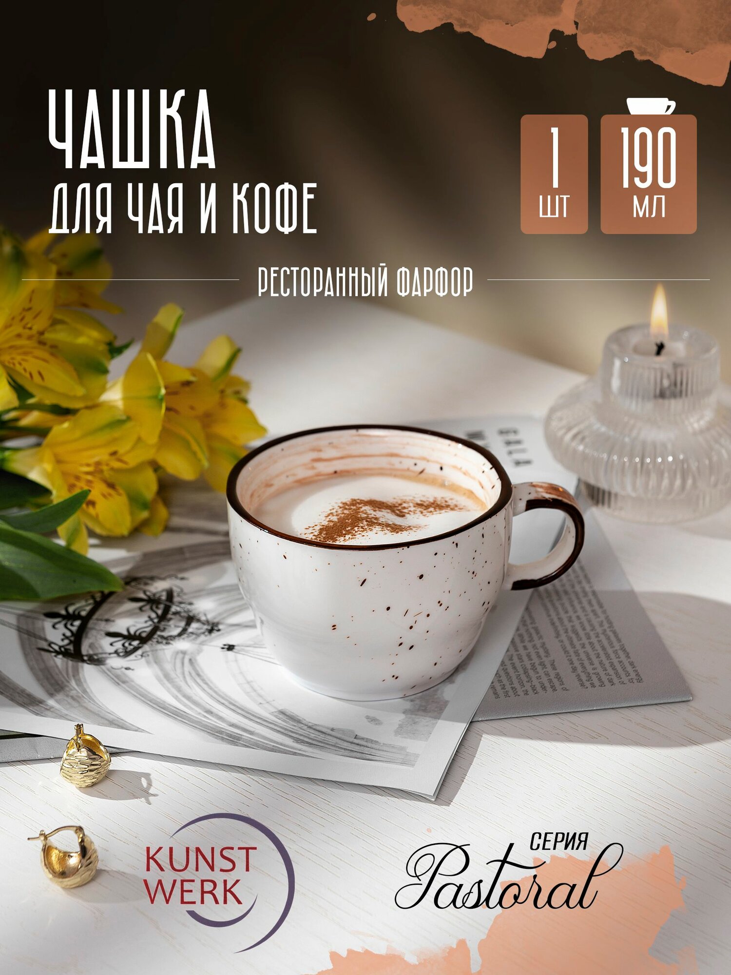 Kunstwerk Pastoral чашка 190 мл для чая и кофе, фарфор