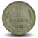 1 рубль 1969 года - СССР