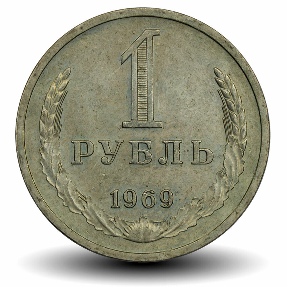 1 рубль 1969 года - СССР