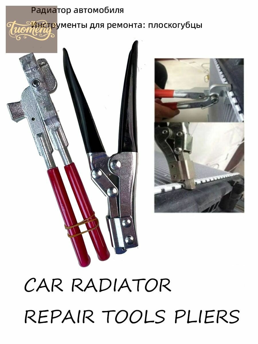 Универсальный набор из 2 инструментов для ремонта радиатора автомобиля: плоскогубцы для радиаторов, замыкающие заголовок, и подъемник для язычка