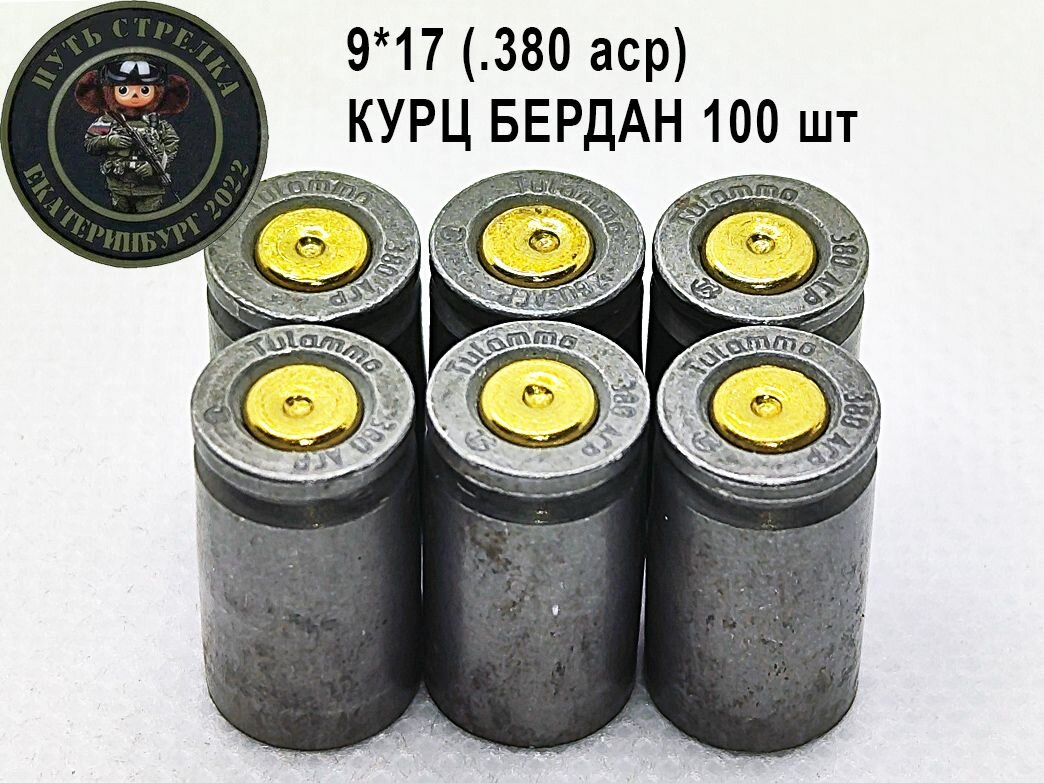 9*17 оружейная Курц / .380 АСР 100шт