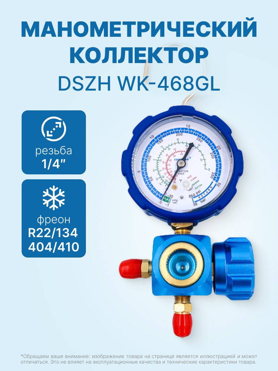 Манометрический коллектор DSZH WK-468GL со смотровым стеклом (R22/134/404/410; 1 вентильный, с мановакуумметром, без шлангов)