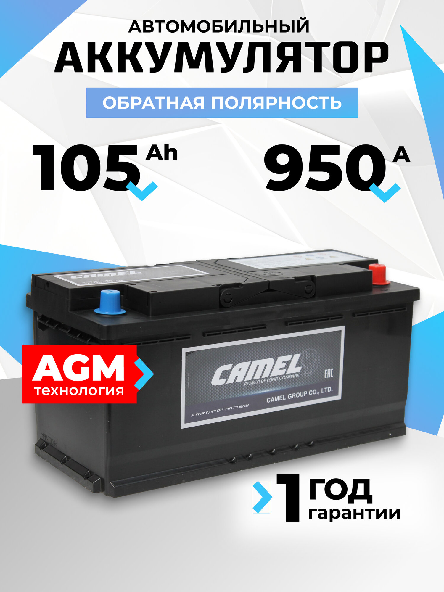 Аккумулятор автомобильный CAMEL AGM Stop&Go 105Ач 950А обратная полярность 394x175x190 мм