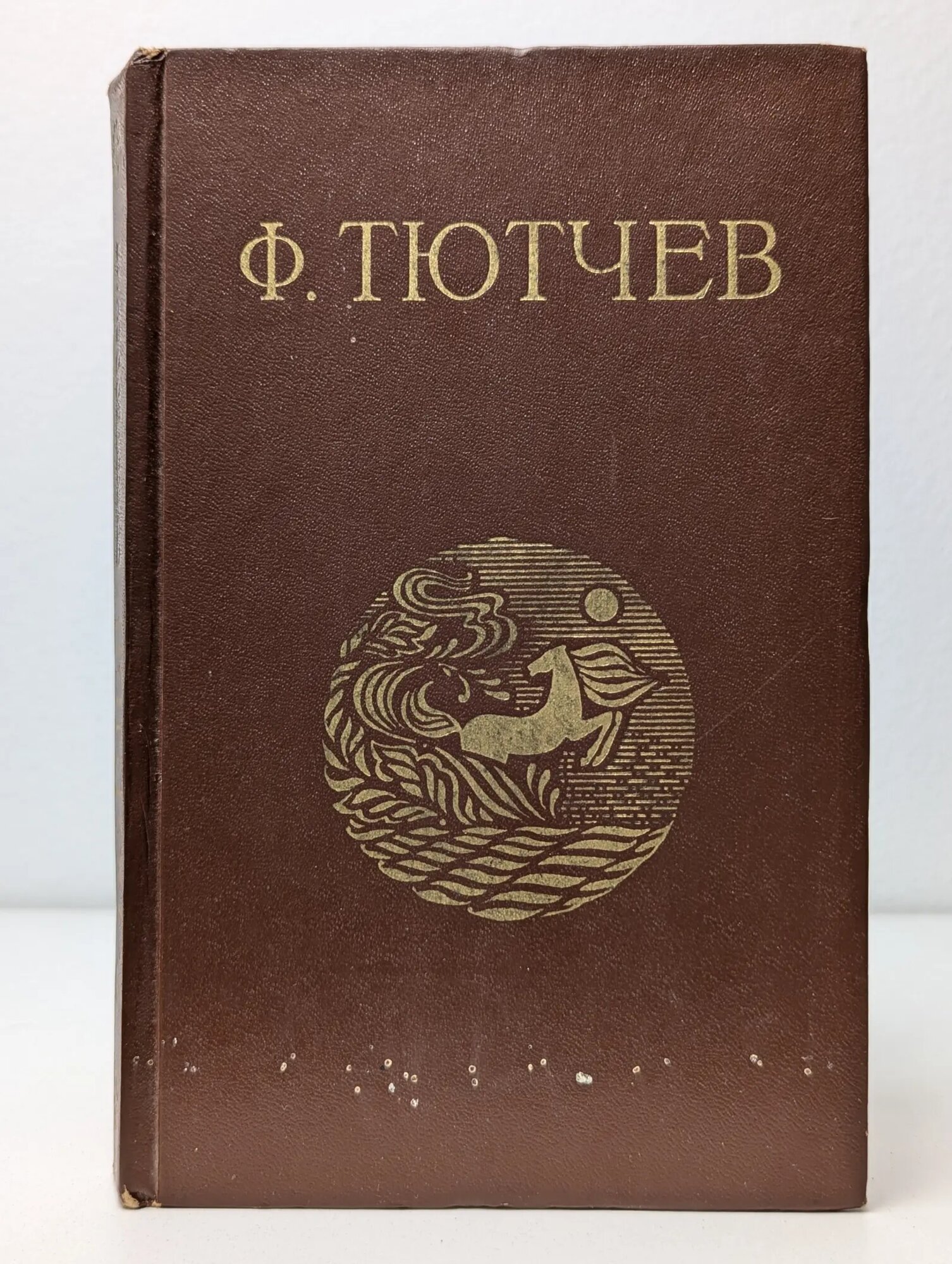 Ф. Тютчев. Стихотворения Тютчев Федор Иванович 1978