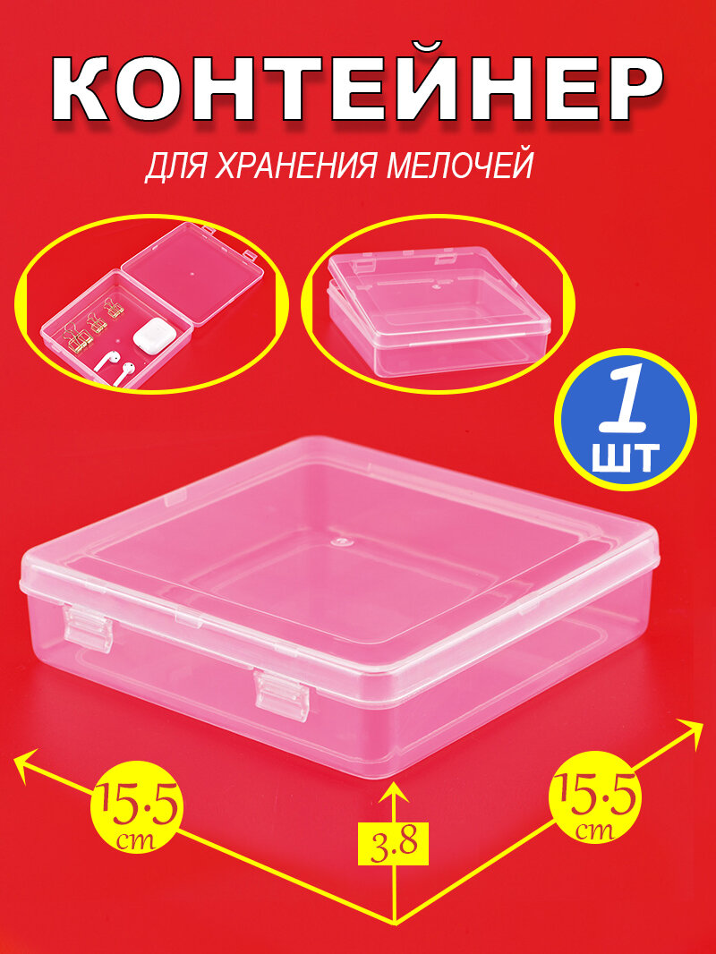 Контейнер для хранения вещей длина 15.5 см, ширина 15.5 см, высота 3.8 см.