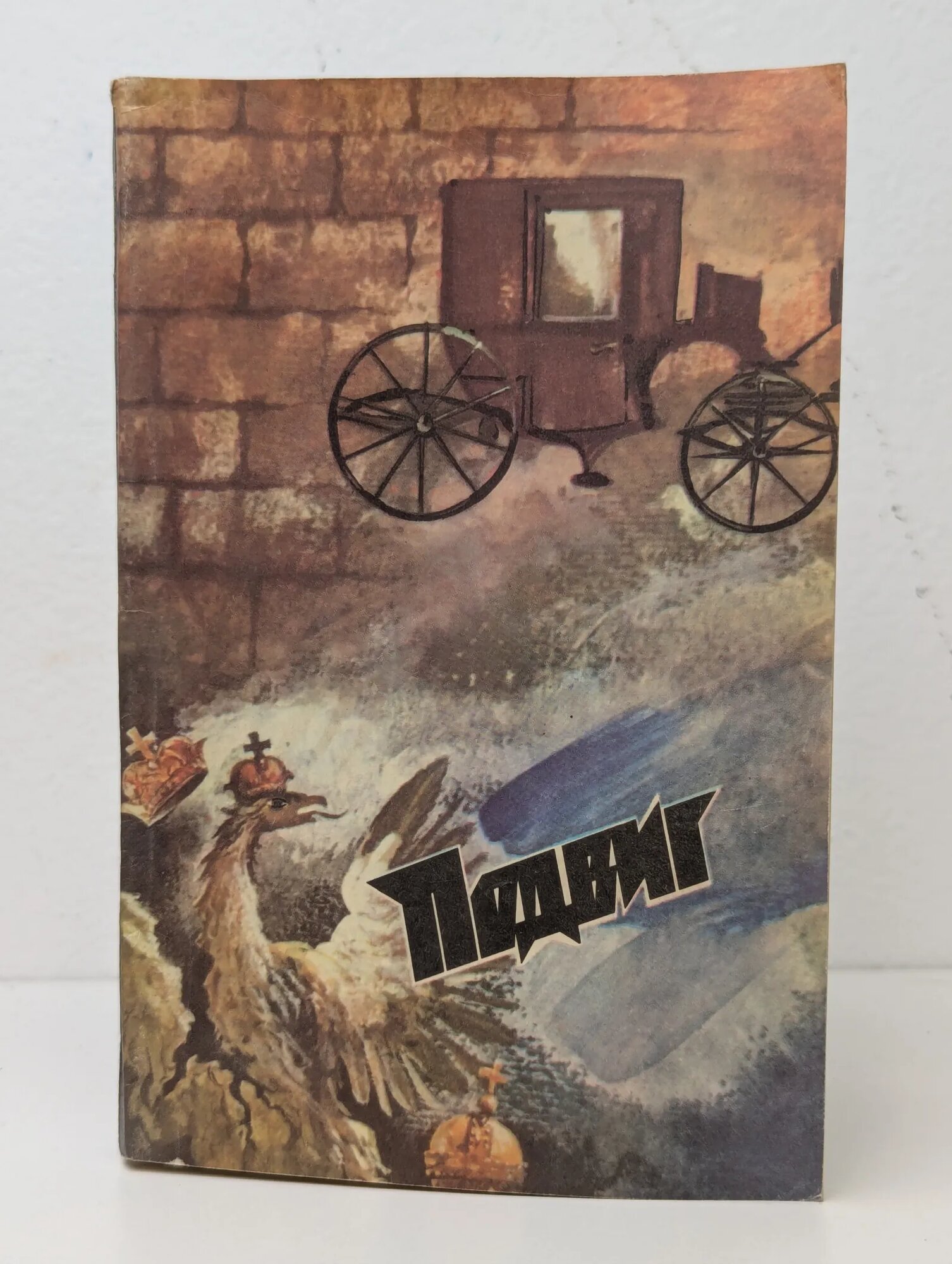 Подвиг, №2, 1987 Давыдов Юрий Владимирович, Окуджава Булат Шалвович 1987