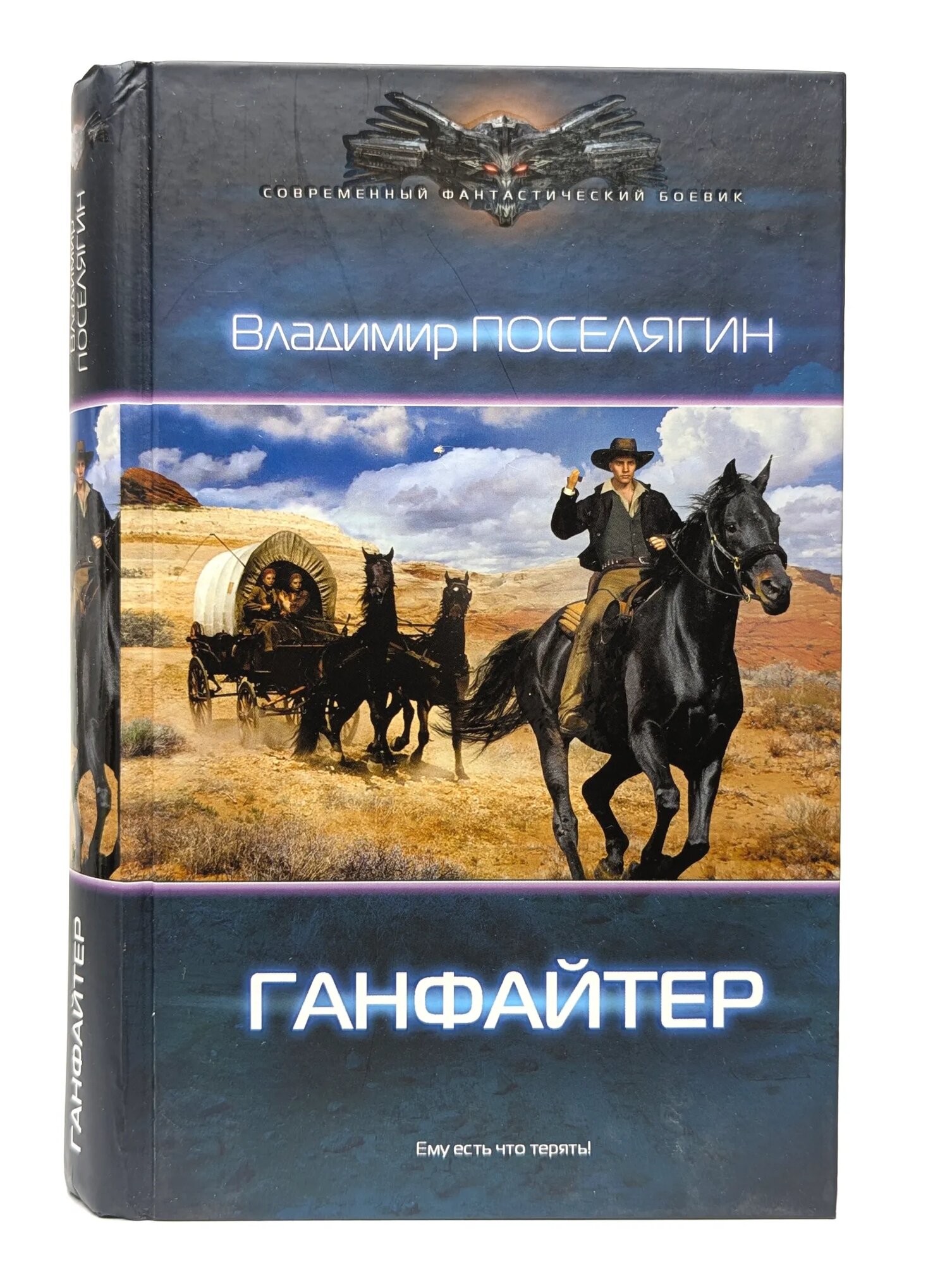 Четвертое измерение. Ганфайтер Поселягин Владимир Геннадьевич 2017