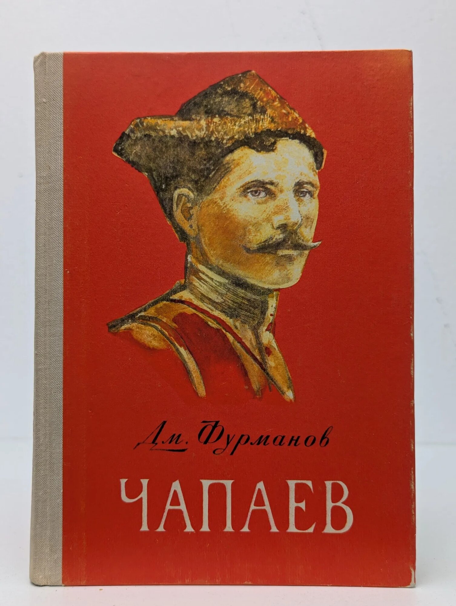 Чапаев Фурманов Дмитрий Андреевич 1978