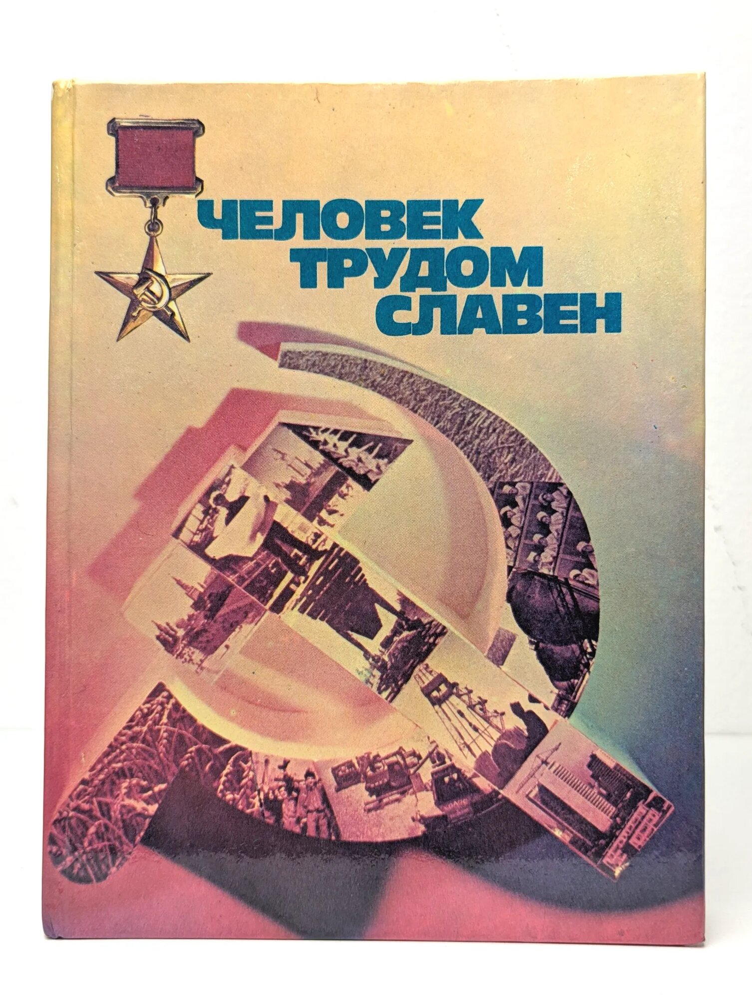 Человек трудом славен. Очерки о героях труда (сост.) Синицын Андрей Максимович 1981