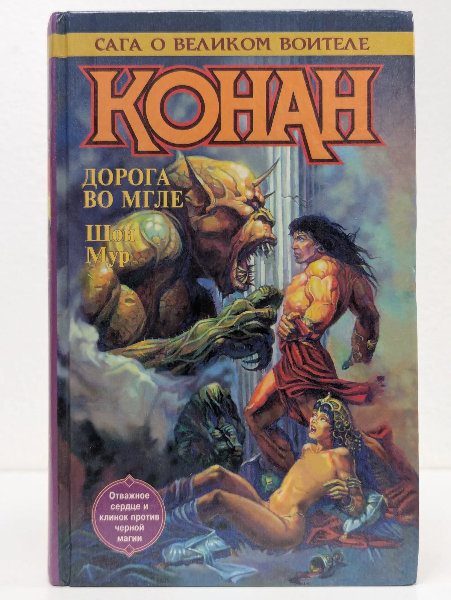 Конан. Дорога во мгле Мур Шон 1996