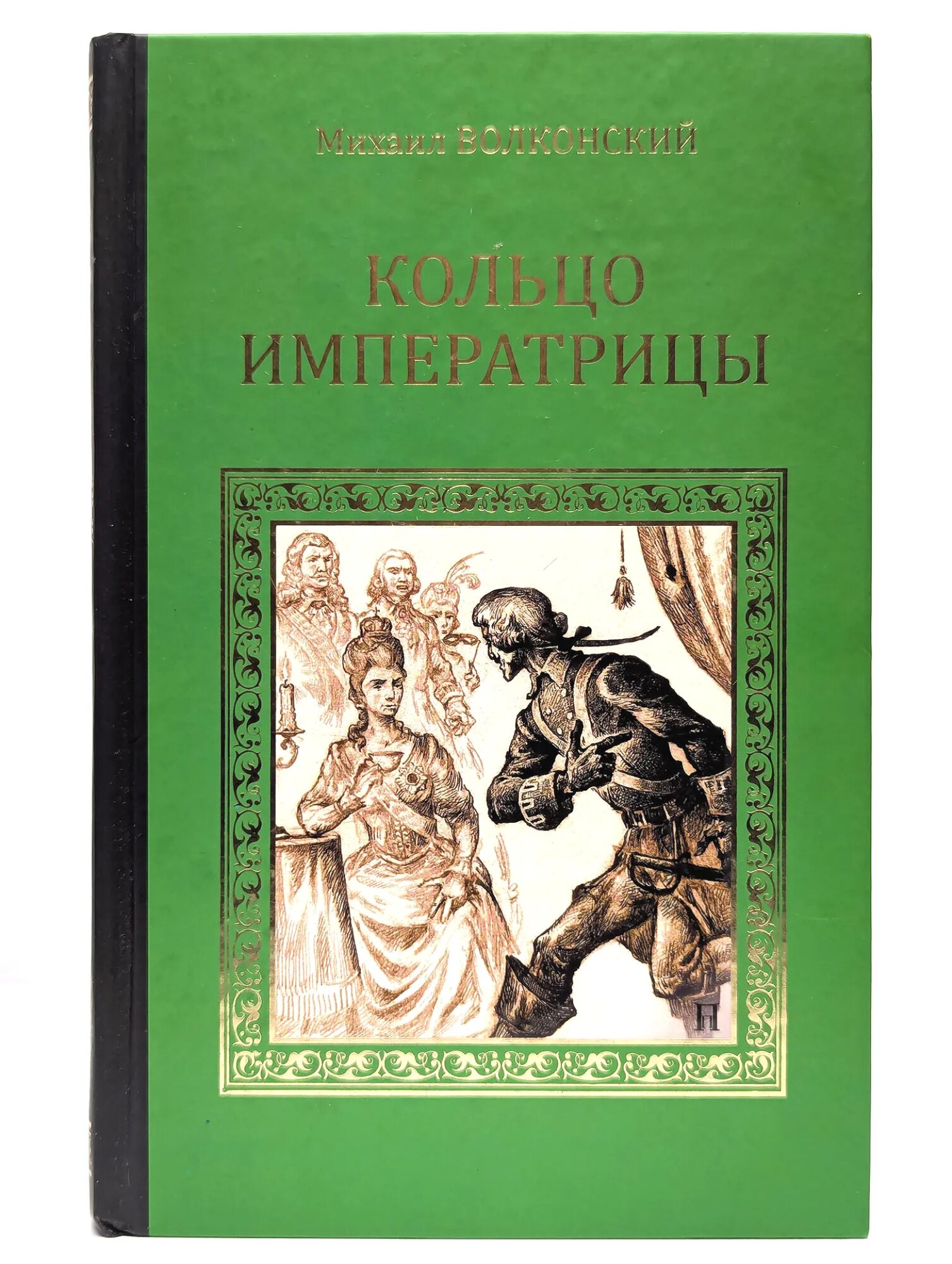 Кольцо императрицы Волконский Михаил Николаевич 2011