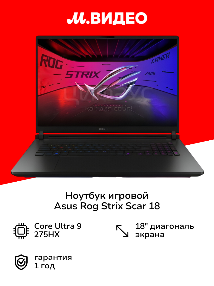 Ноутбук игровой ASUS ROG STRIX SCAR 18 G835LX-SA017 18" 2.5K Mini LED 240Hz/Core Ultra 9 275HX/32Gb/1Tb SSD/NVIDIA GeForce RTX 5090 24Gb/no OS/Черный(90NR0LF1-M000P0)