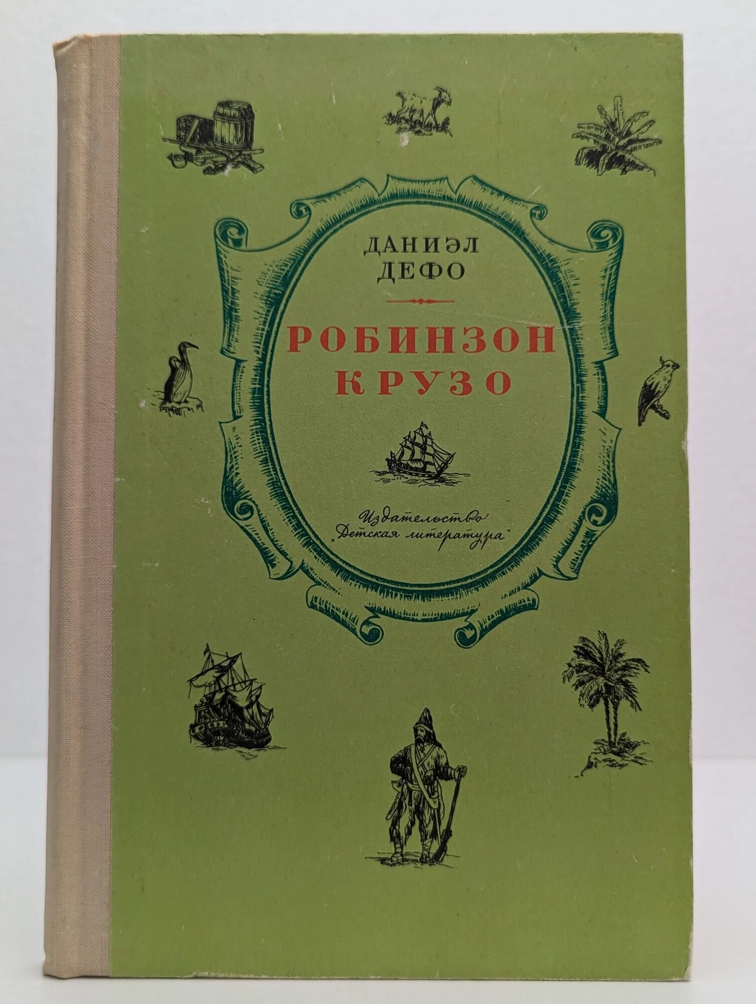 Жизнь и удивительные приключения морехода Робинзона Крузо Дефо Даниель 1972