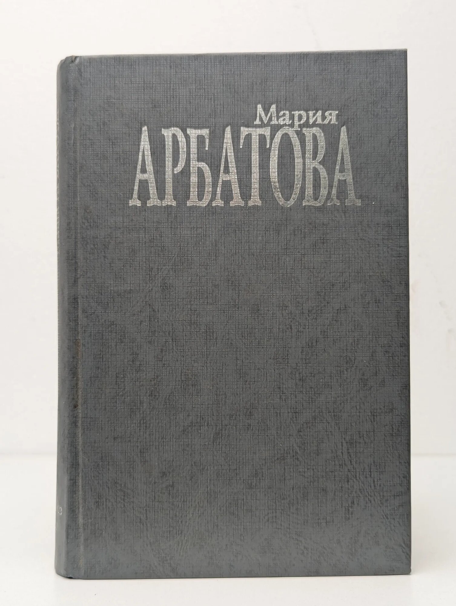 Мне 40 лет. Арбатова Мария Ивановна 1999