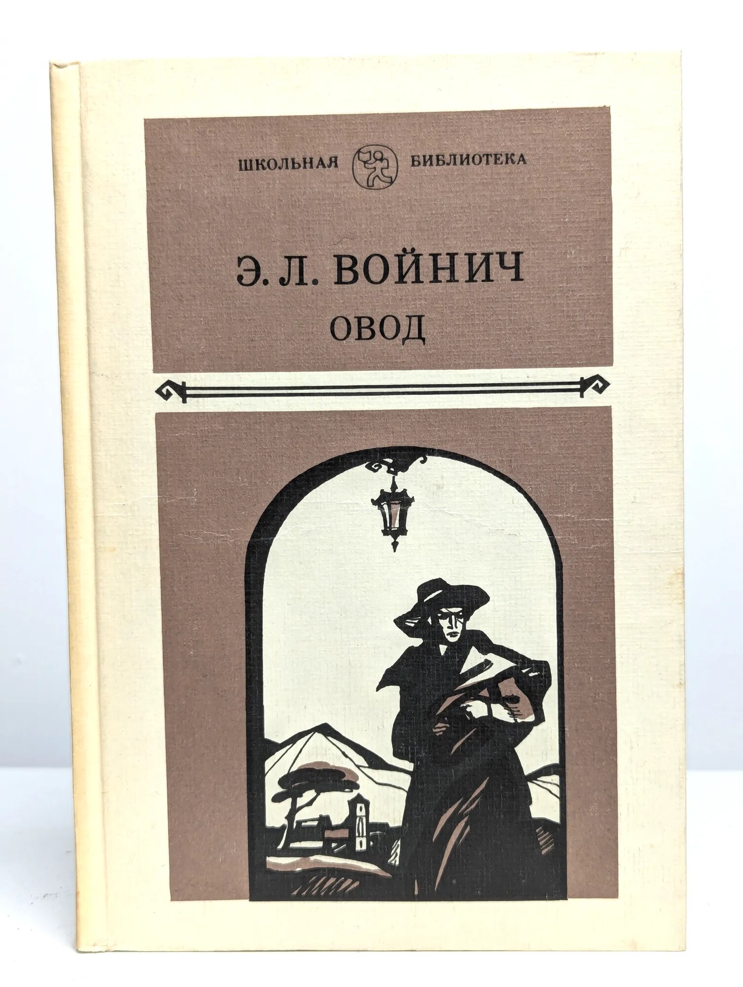 Овод Войнич Этель Лилиан 1985