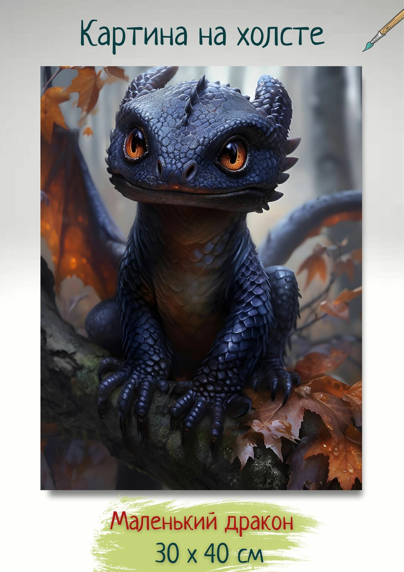 Картина детская "Дракон ребенок" 40х30