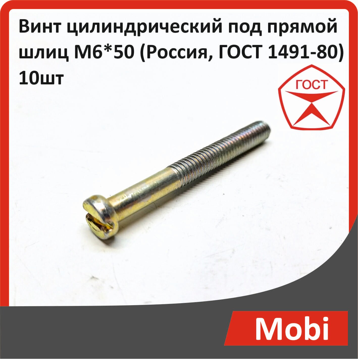 Винт цилиндрический под прямой шлиц М6*50 (Россия, ГОСТ 1491-80) 10шт