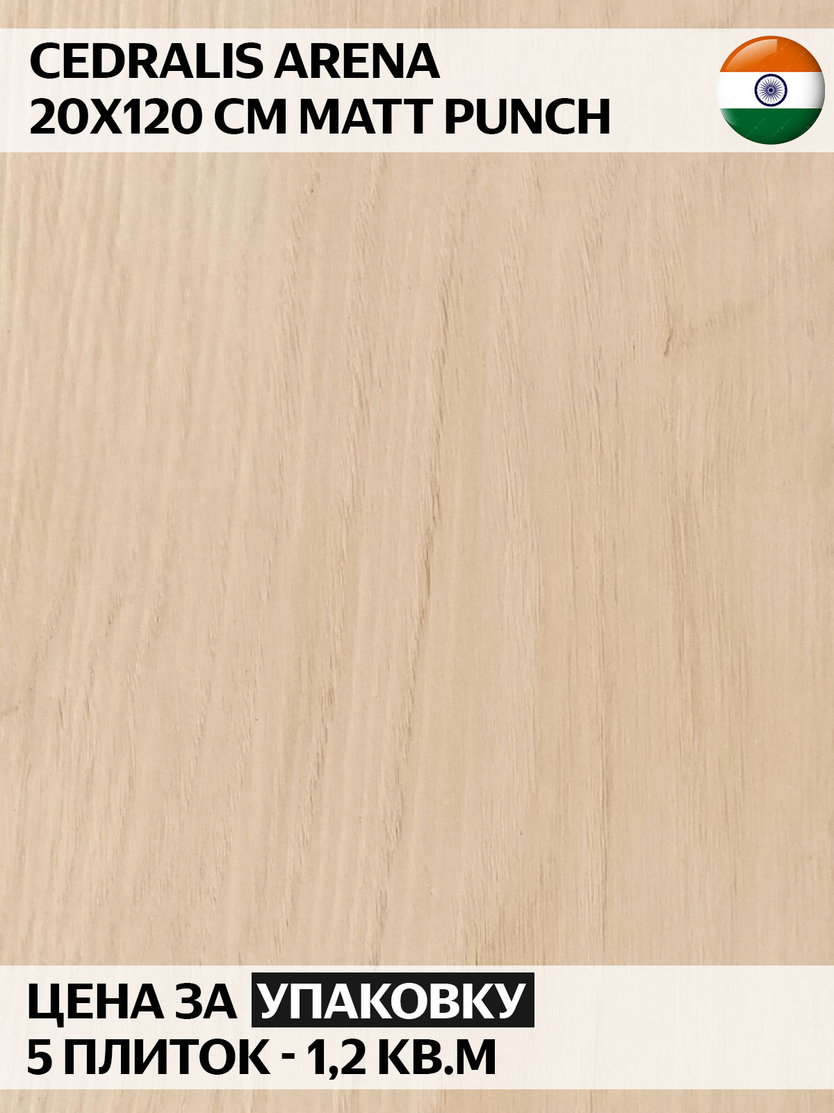 Керамогранит Belleza Cedralis Arena 20х120, плитка под дерево, упаковка 5 плиток - 1,2 кв. м