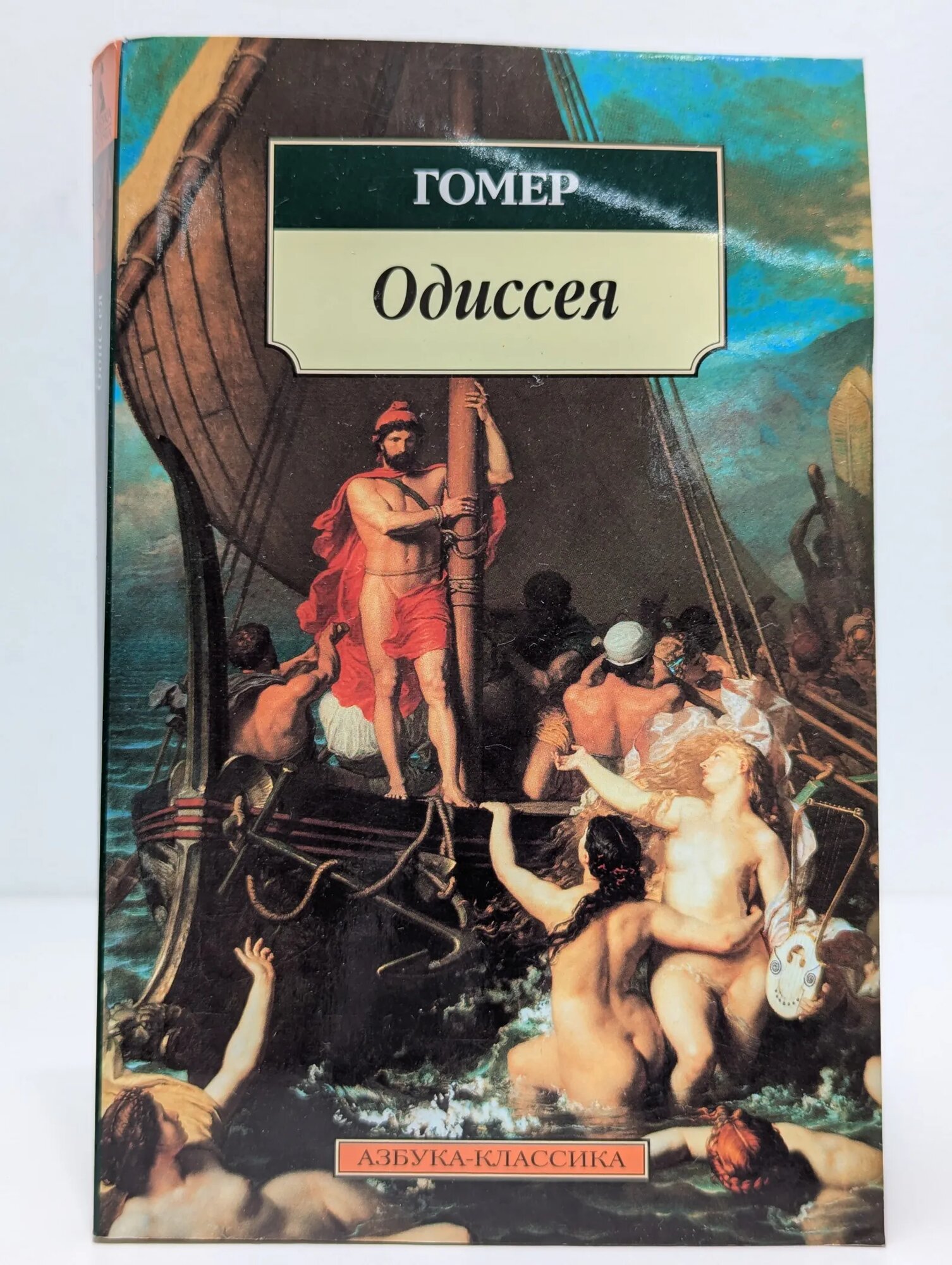 Одиссея Гомер 2011