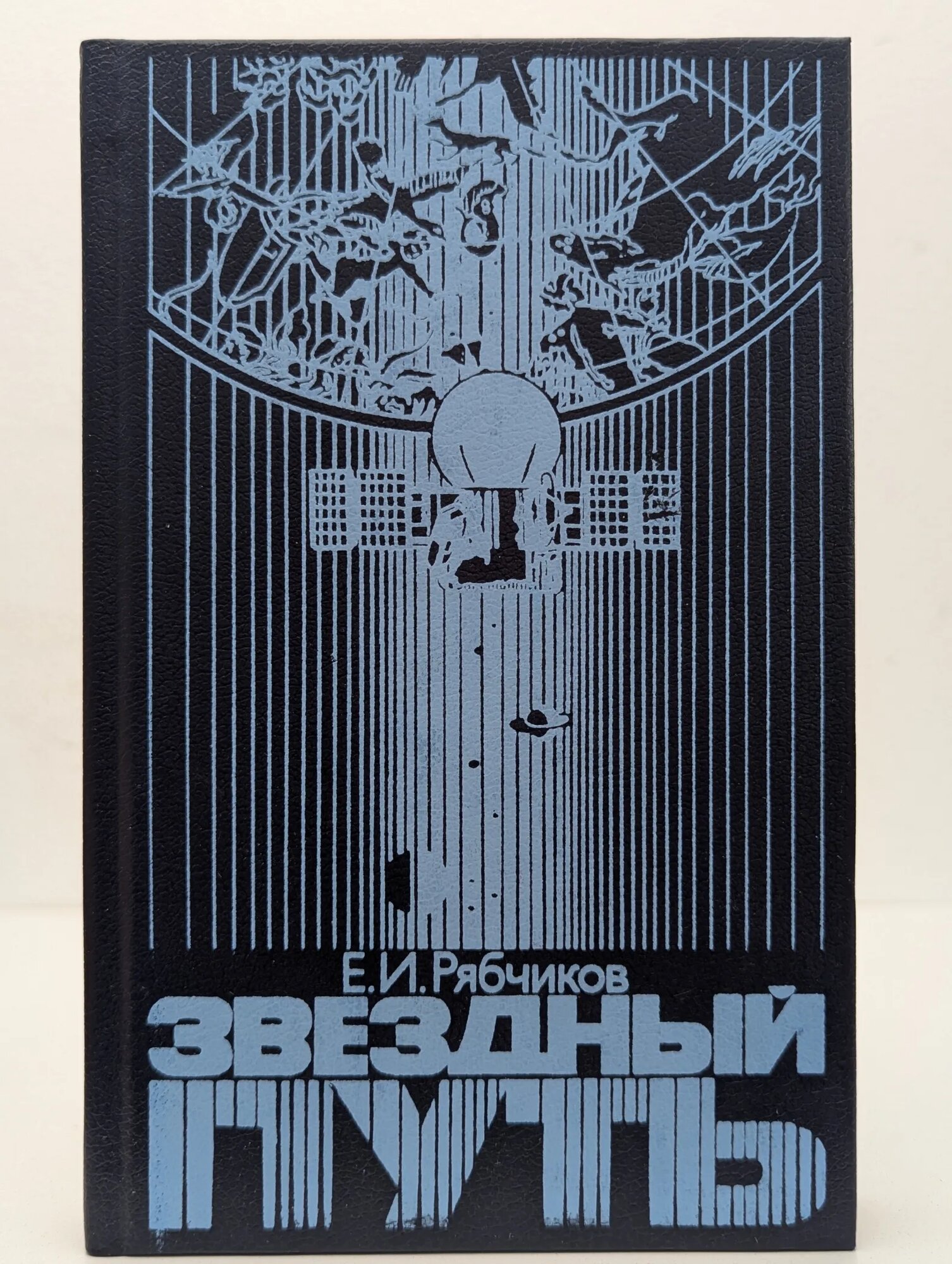 Звездный путь Рябчиков Евгений Иванович 1986