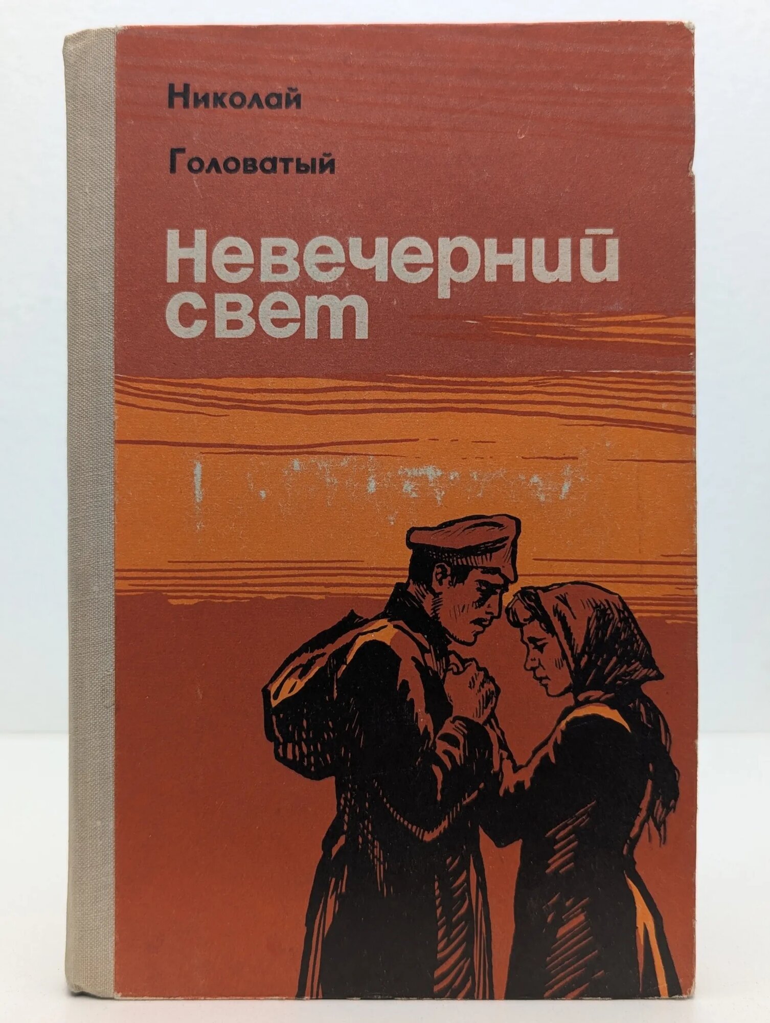 Невечерний свет Головатый Николай Игнатьевич 1980