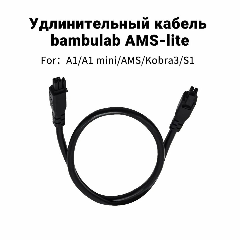 Аксессуары для 3D-принтера Bambu Lab оригинальный кабель AMS lite 4pin 1m A1/A1 Mini 3D-ручка аксессуары (штекер-гнездо с магнитным кольцом)