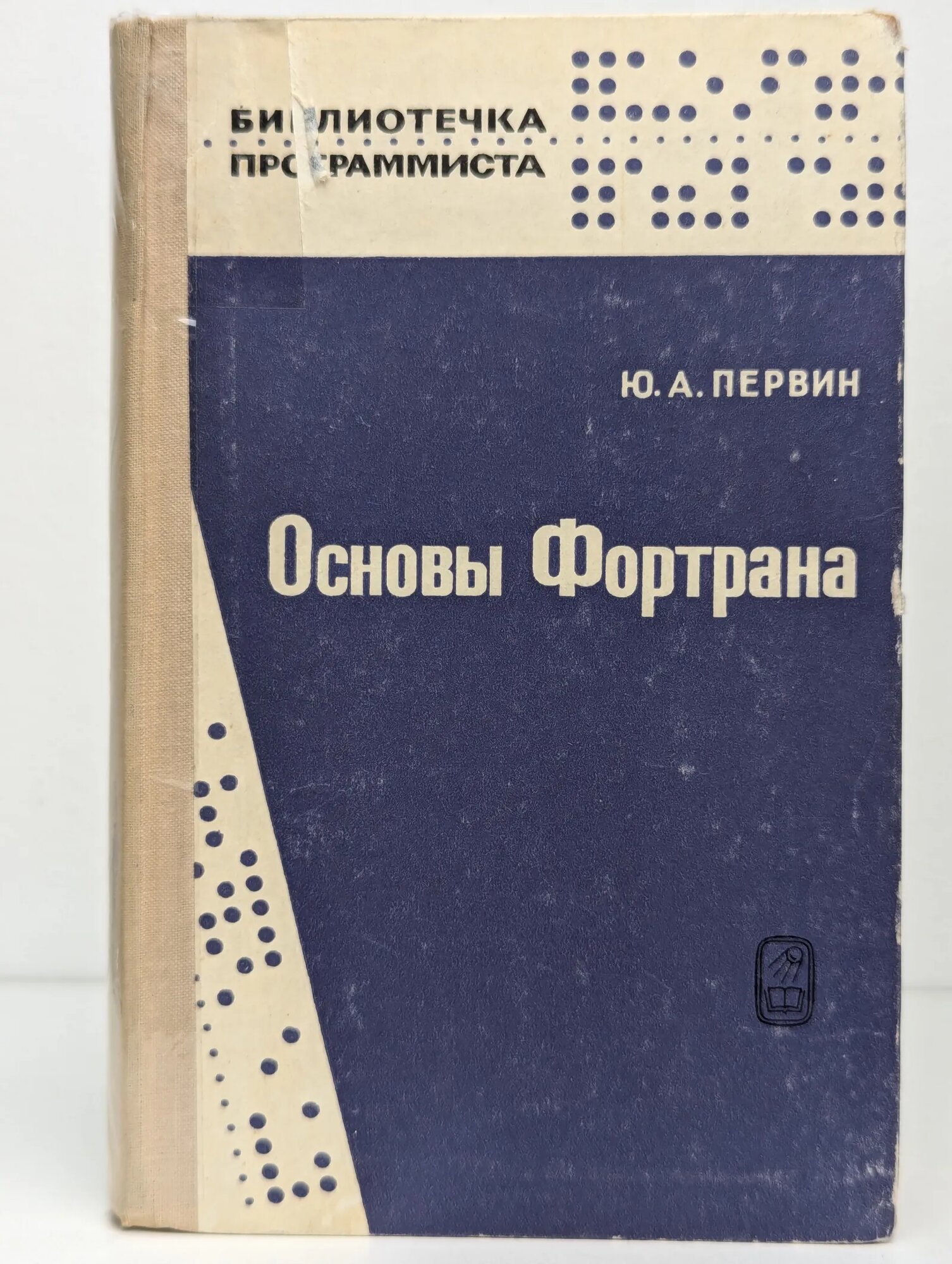 Основы Фортрана Первин Юрий Абрамович 1972