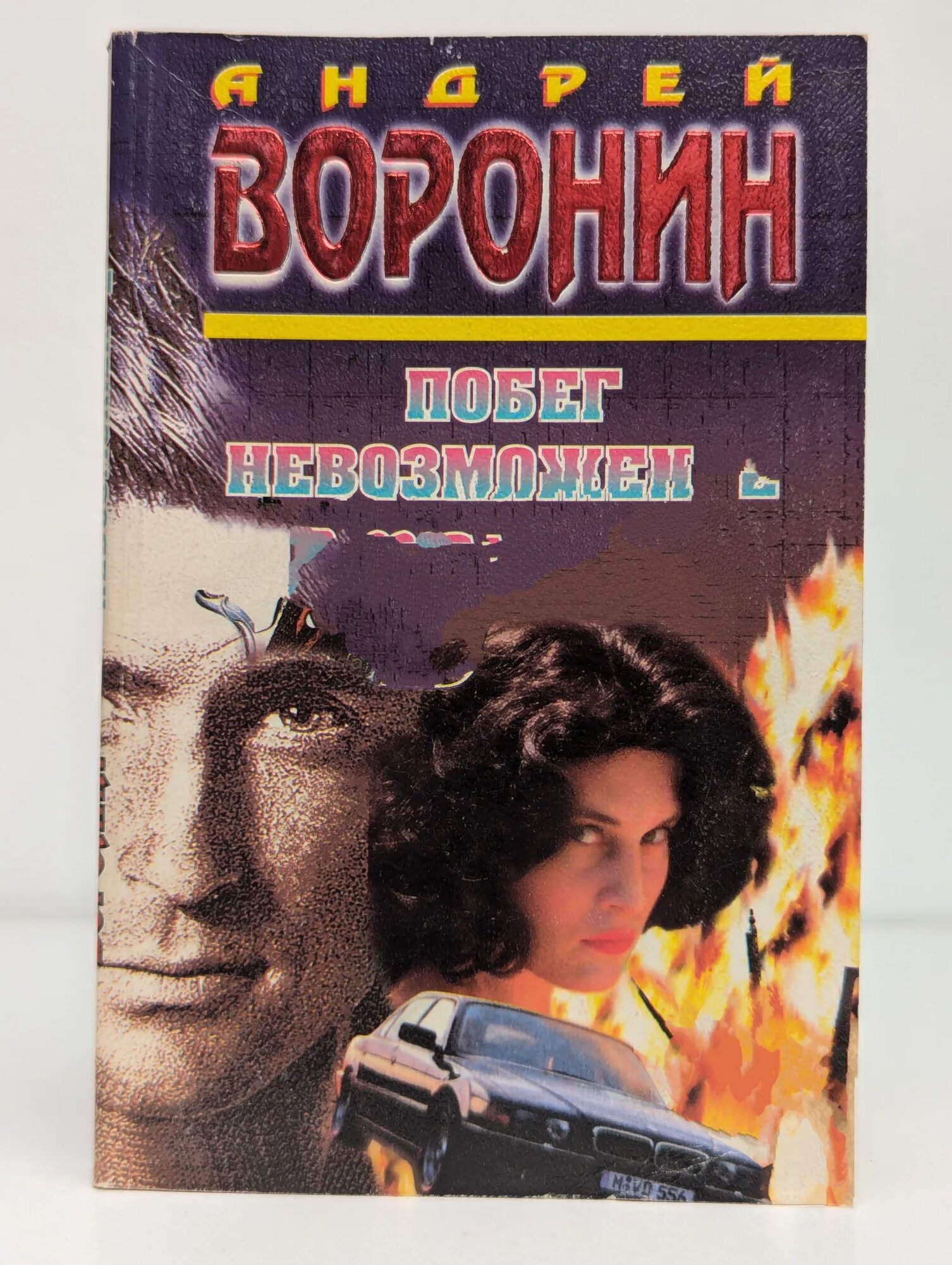 Побег невозможен-2 Воронин Андрей Алексеевич 1997