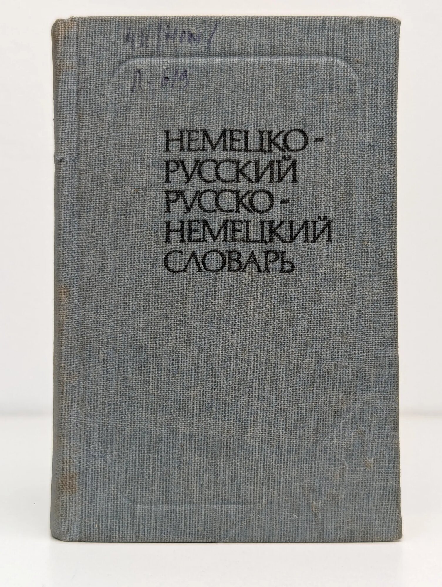Краткий немецко-русский и русско-немецкий словарь Липшиц Ольга Давыдовна, Лоховиц Анатолий Борисович 1988