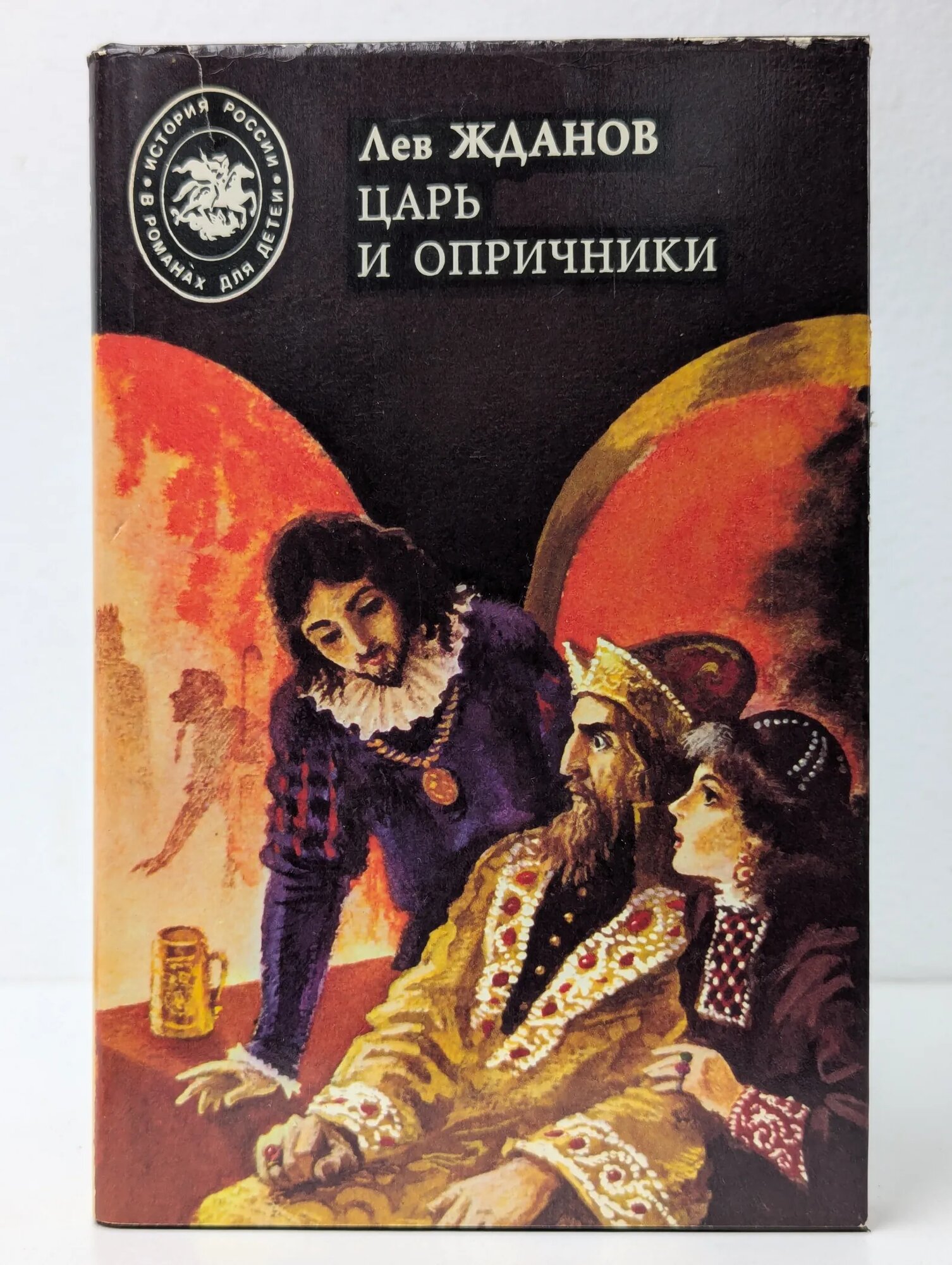 Царь и опричники Жданов Лев Григорьевич 1993