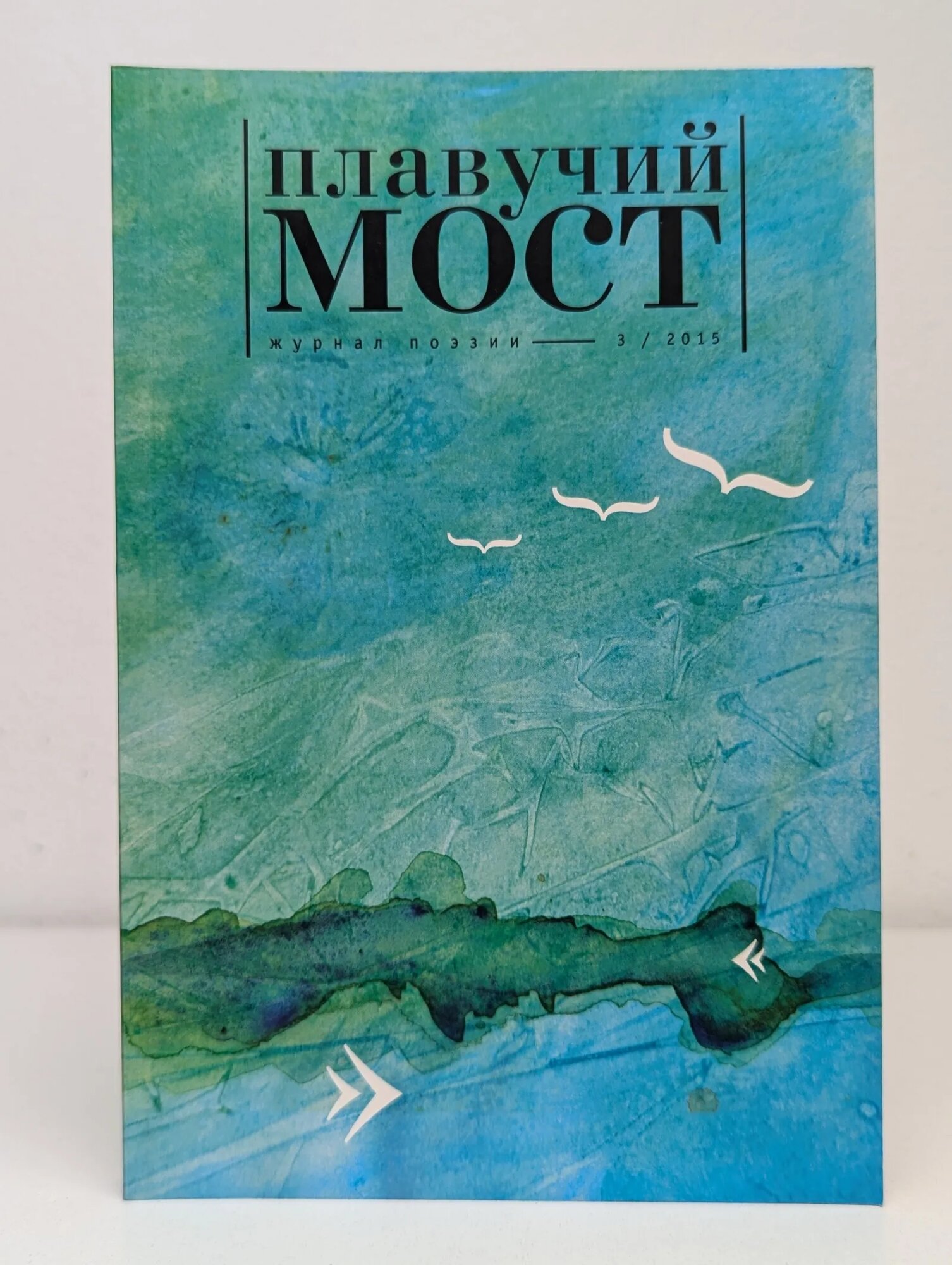 Плавучий мост. Выпуск № 3/2015 2015