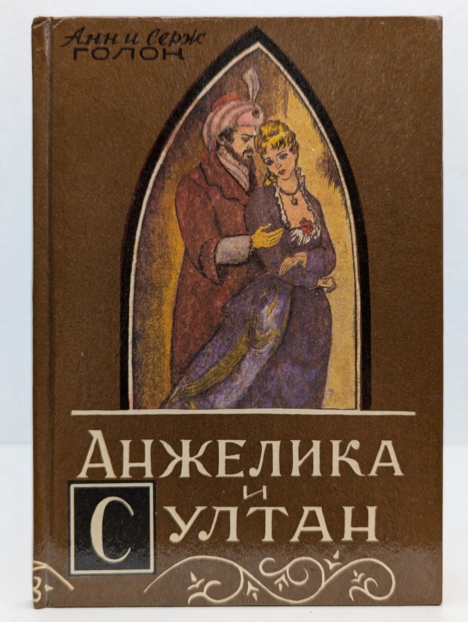 Анжелика и султан Голон Серж, Голон Анн 1991