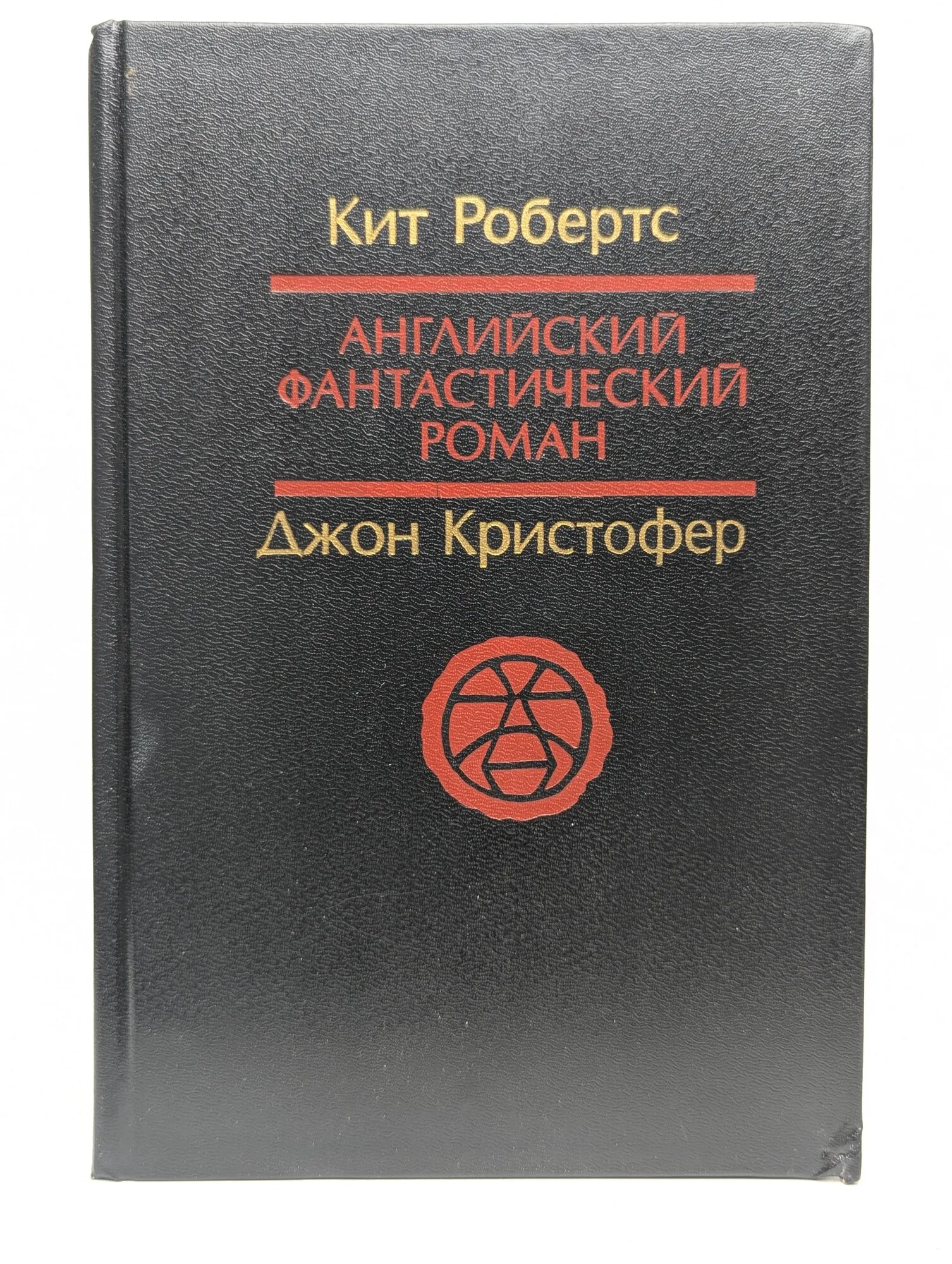 Английский фантастический роман. Павана. Долгая зима Кристофер Джон, Робертс Кит 1992
