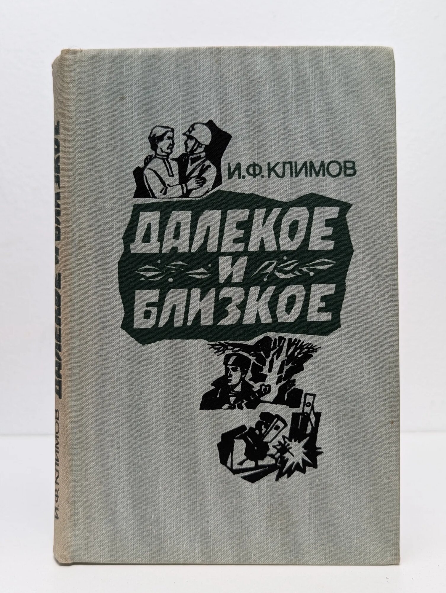 Далекое и близкое Климов Иван Фролович 1987
