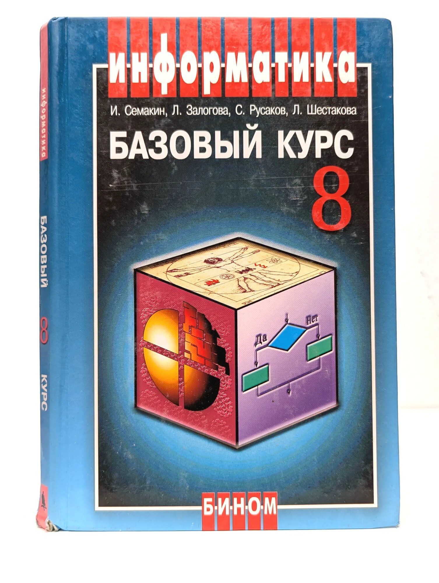 Информатика и ИКТ. Базовый курс. Учебник для 8 класса Залогова Любовь Алексеевна, Шестакова Лидия Валентиновна, Семакин Игорь Геннадьевич, Русаков Сергей Владимирович 2007