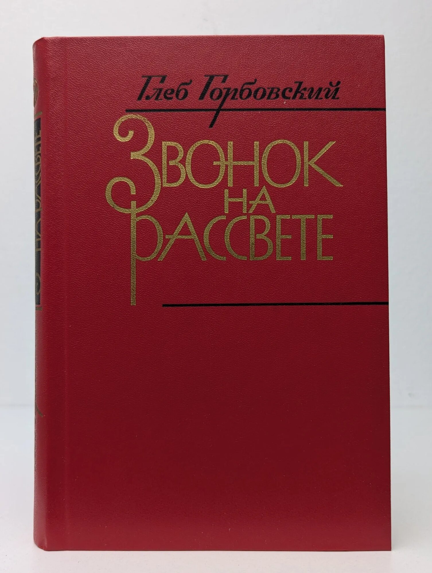 Звонок на рассвете Горбовский Глеб Яковлевич 1985