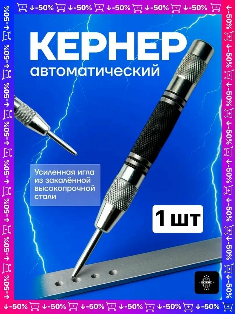 Кернер автоматический