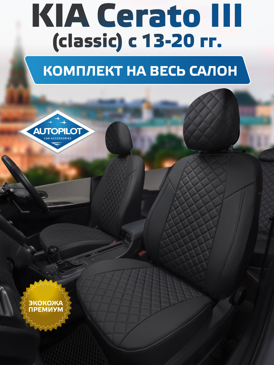 Комплект авточехлов "Автопилот" KIA Cerato III Седан (classic) с 13-20г. Экокожа ромб (Черный + Черный)