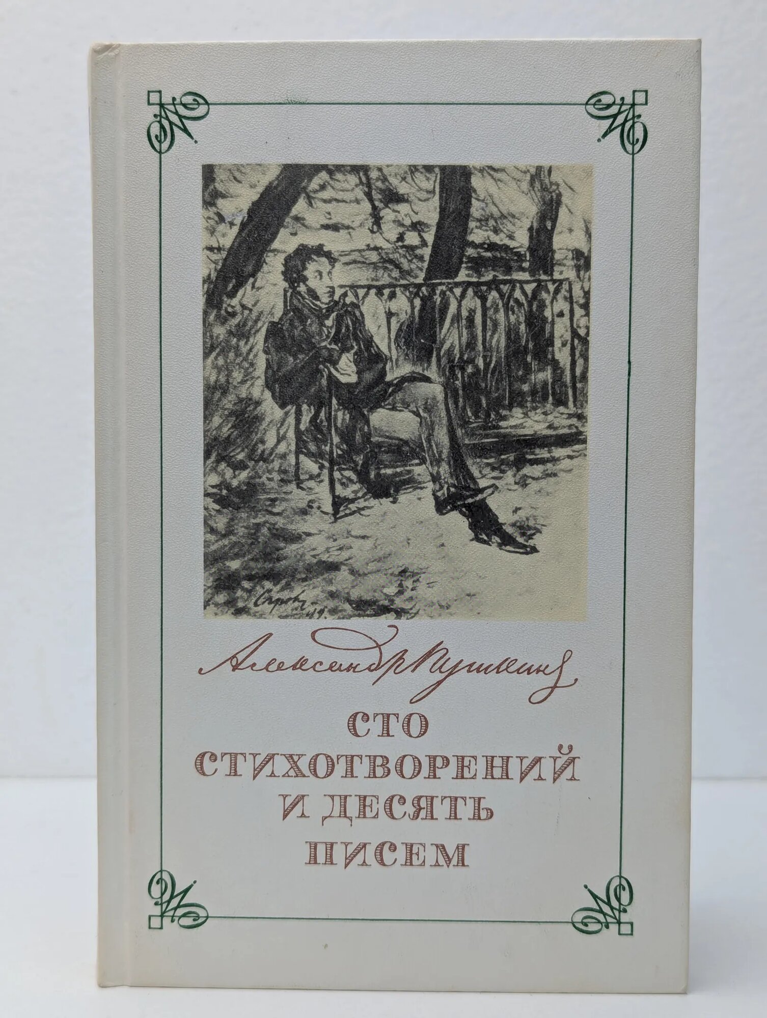Сто стихотворений и десять писем Пушкин Александр Сергеевич 1987
