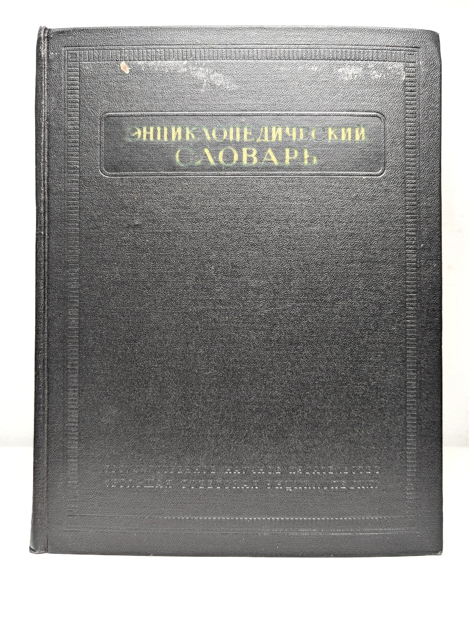 Энциклопедический словарь. Том 2. К-Праща ред. Введенский Б. А. 1954