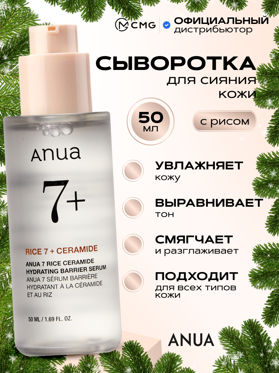 Сыворотка для сияния кожи с рисом Anua Rice 7 Ceramide Hydrating Barrier Serum, 50 мл