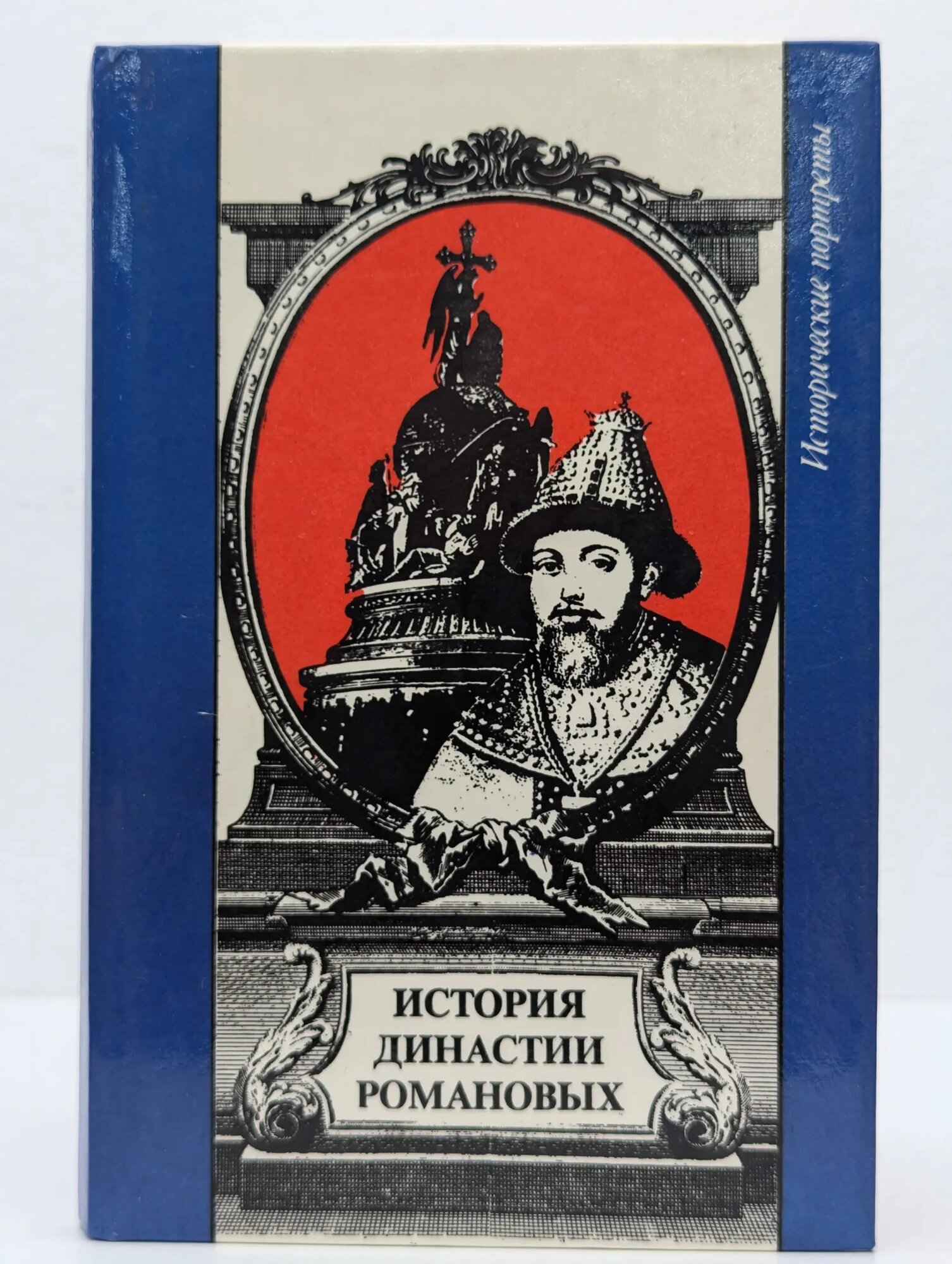 История династии Романовых Сборник 1991