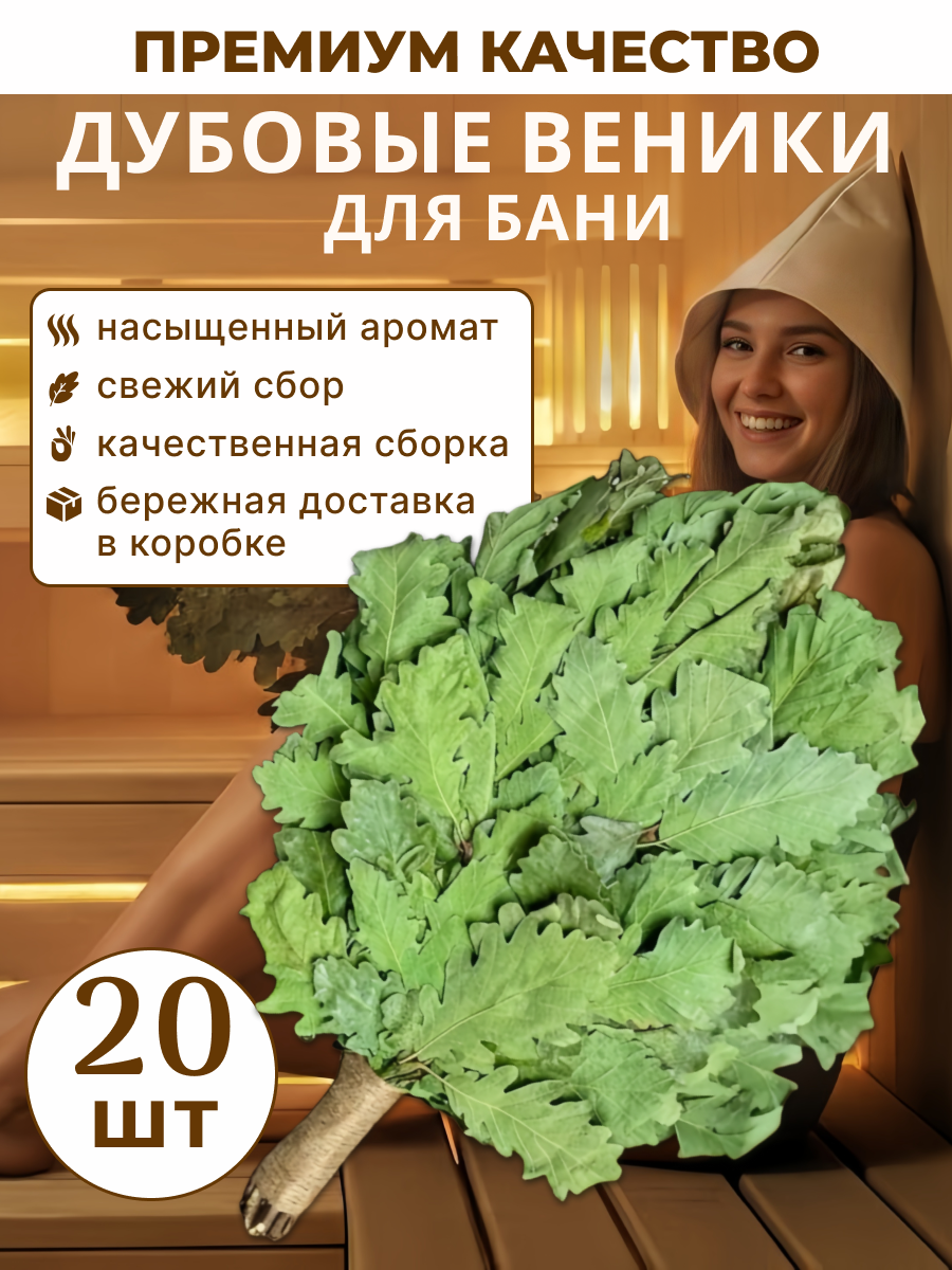 Веник дубовый для бани и сауны с джутовой ручкой 20 шт