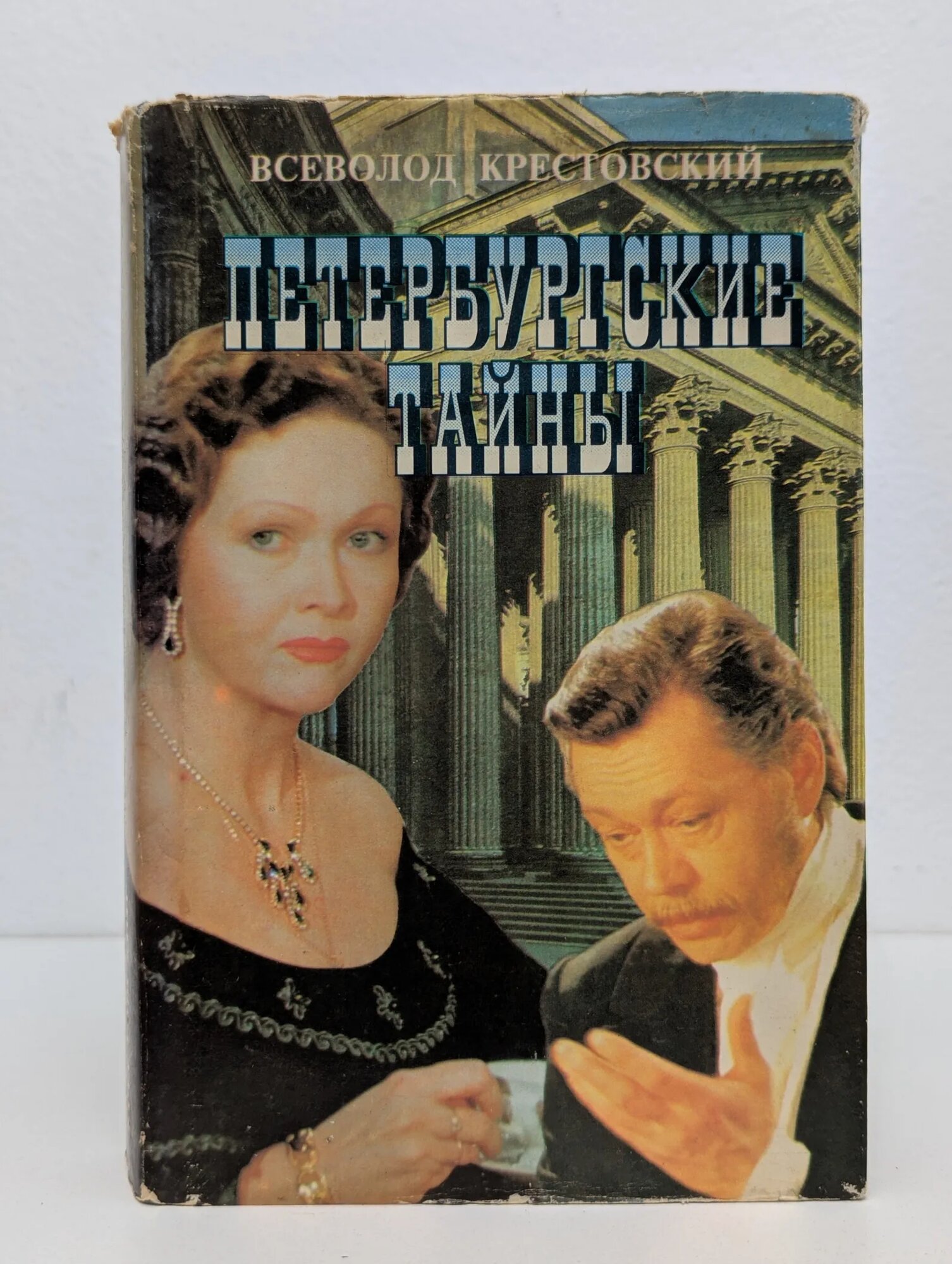 Петербургские трущобы. Книга о сытых и голодных. Части 1-4 Крестовский Всеволод Владимирович 1994