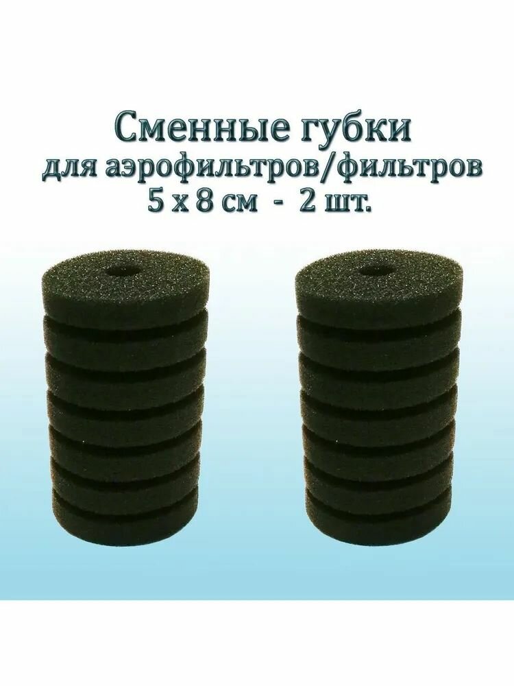 Губка аквариумная круглая мелкопористая 5х8 см, 2 шт. для аэрофильтров/фильтров