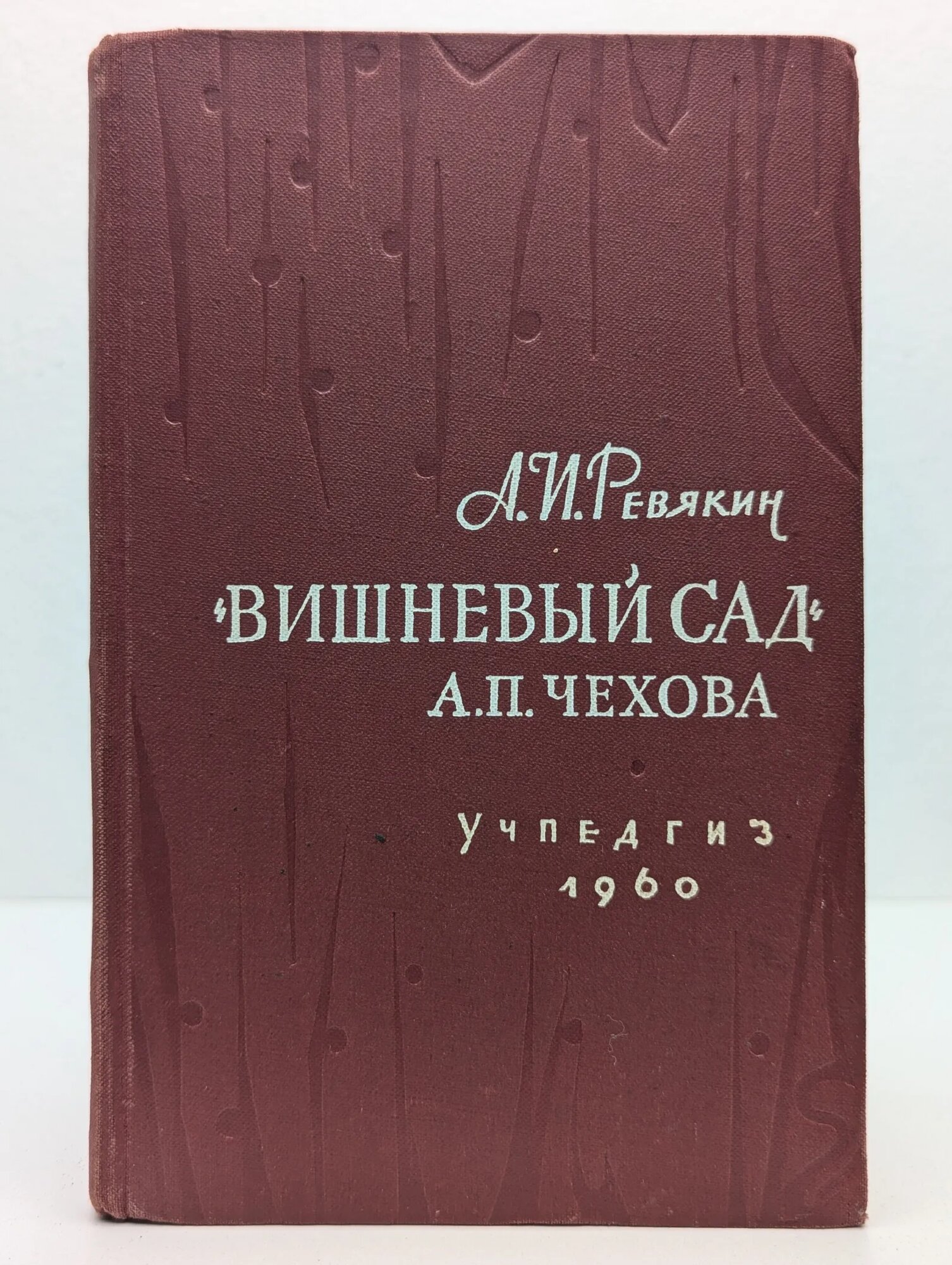 "Вишневый сад" А. П. Чехова Ревякин Александр Иванович 1960