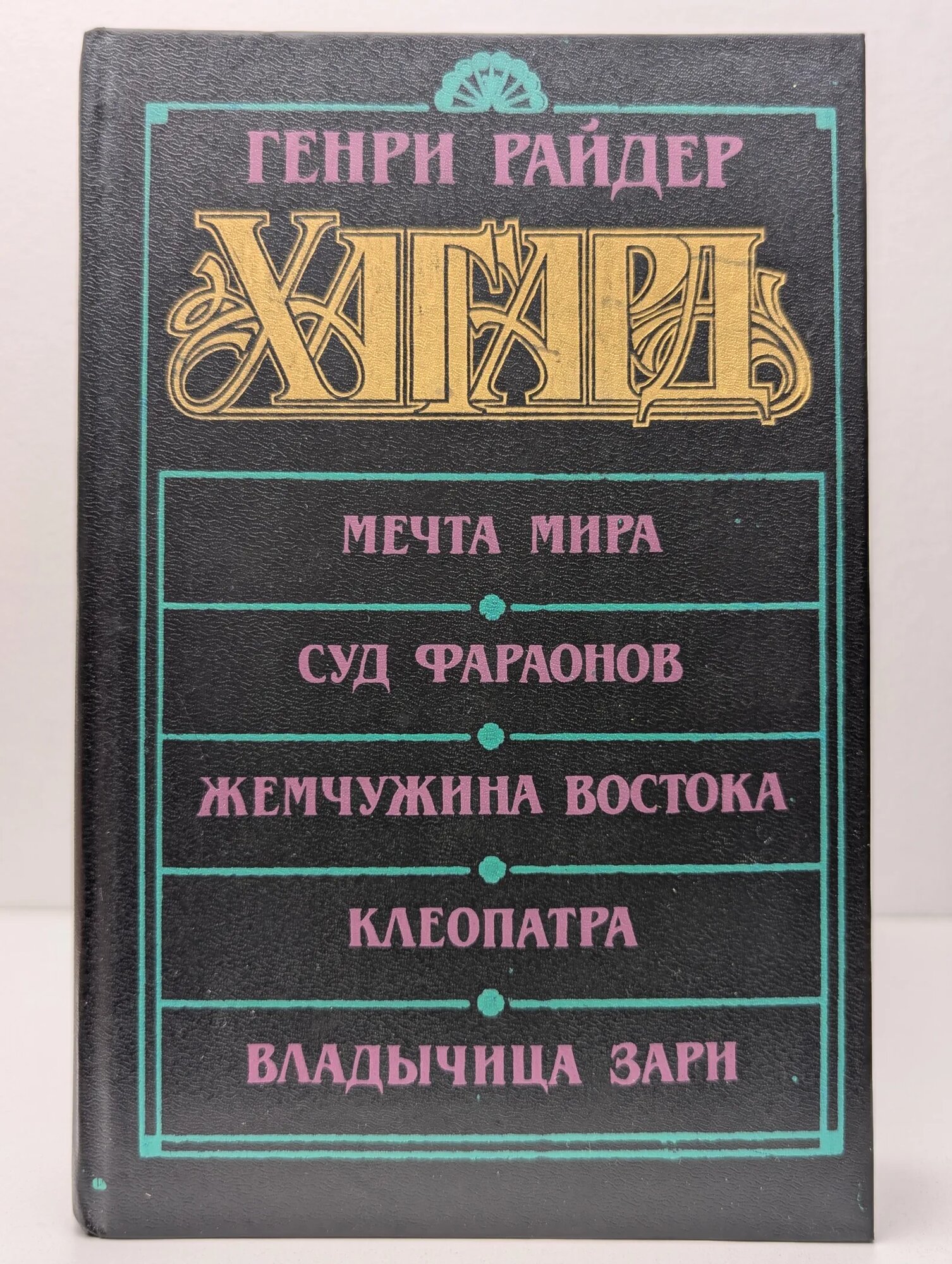 Мечта мира. Суд фараонов. Жемчужина Востока. Клеопатра. Владычица зари Хаггард Генри Райдер 1993